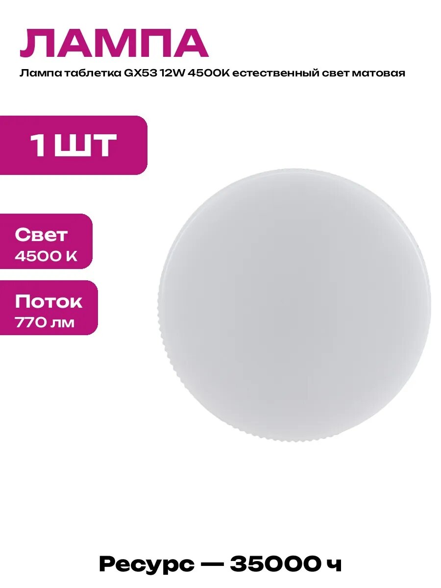 Матовая светодиодная лампа GX53 12Вт 4500К белый свет 220В