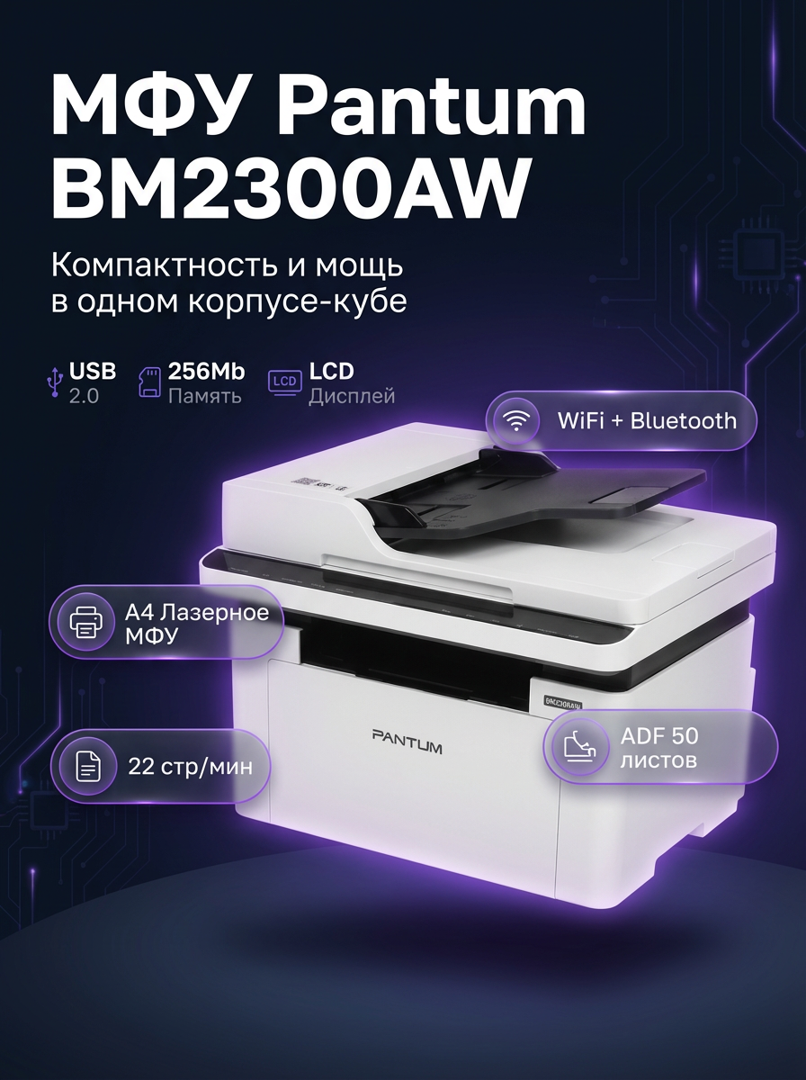 Pantum BM2300AW (А4, лазерное, 22 стр/мин, 256Mb, LCD, ADF50, USB2.0, WiFi, Bluetooth)