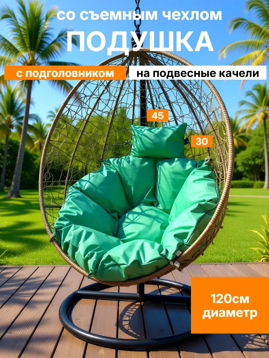 Подушка на подвесное кресло со съемным чехлом, с подголовником, 120х15 MotPro brothers , зеленая трава