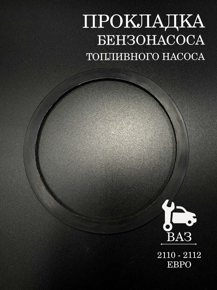 Прокладка топливного ( бензонасоса ) насоса для а/м ВАЗ 2110 -2112 евро, резина
