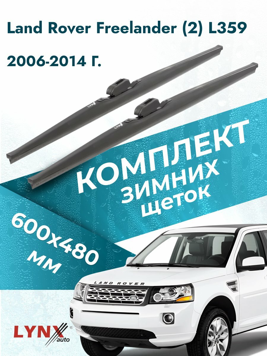 Дворники зимние на Land Rover Freelander (2) L359 2006-2014, Комплект 600x480мм (LW600+LW480). Ленд Ровер Фрилендер