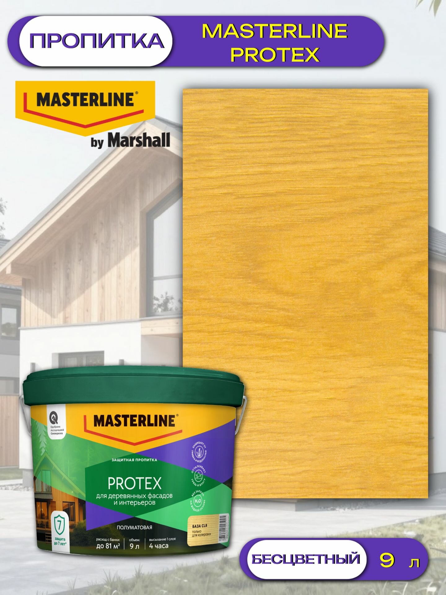 Пропитка защитная для дерева Masterline Protex (9л) бесцветный