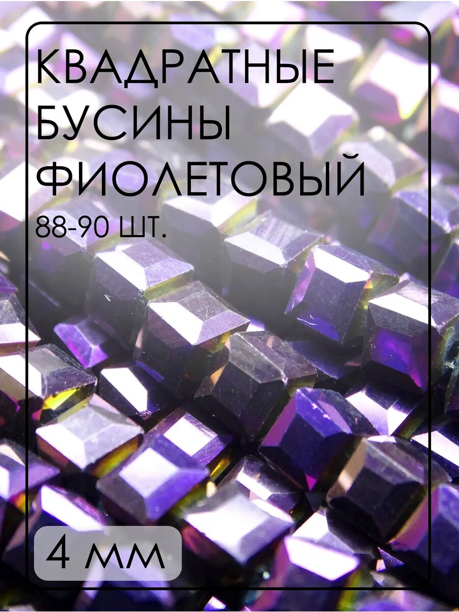 Хрустальные бусины квадратные 4 мм 88-90 шт.