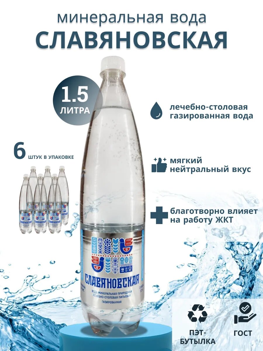 Минеральная вода Славяновская газированная лечебно-столовая хлоридно-гидрокарбонатно-сульфатная, (скв. №69-бис) 1,5л х 6 шт.