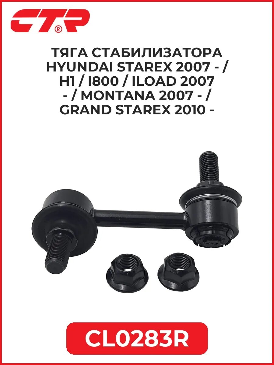 Тяга стабилиз. HYUNDAI Starex 07-/H1/i800/iLoad 07-/Monta.