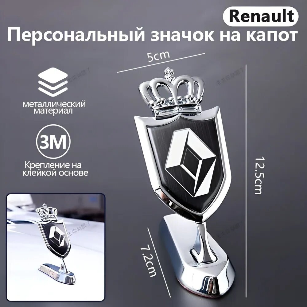 Эмблема капота Renault/персонализированный металлический значок Renault /автомобиль универсальный