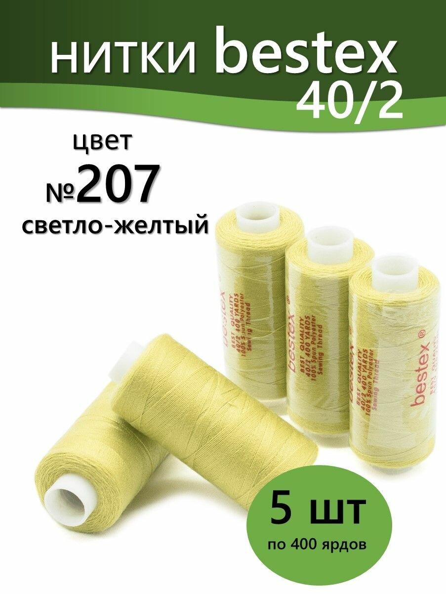 Нитки Bestex для шитья универсальные для оверлока и швейных машин, толщина 40/2 цвет 207 - 5 штук, светло-желтый
