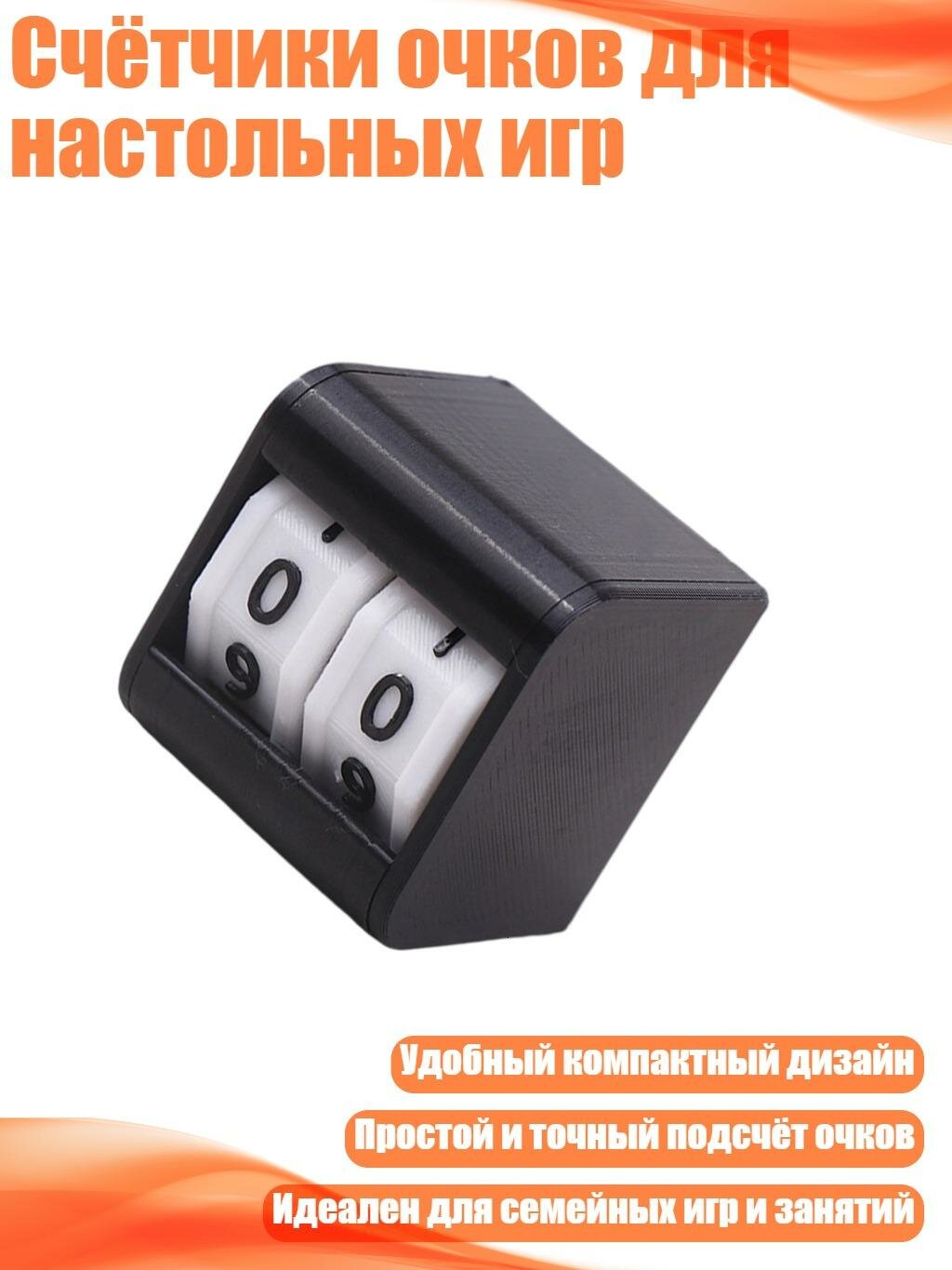Счётчики очков для настольных игр, Черный - Две цифры