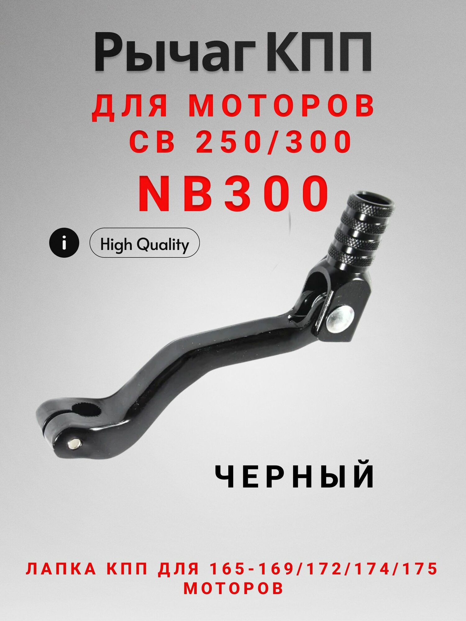 Рычаг переключения передач для мотоциклов серии CB/NB (CB250, CB300, NB300) — замена штатного элемента