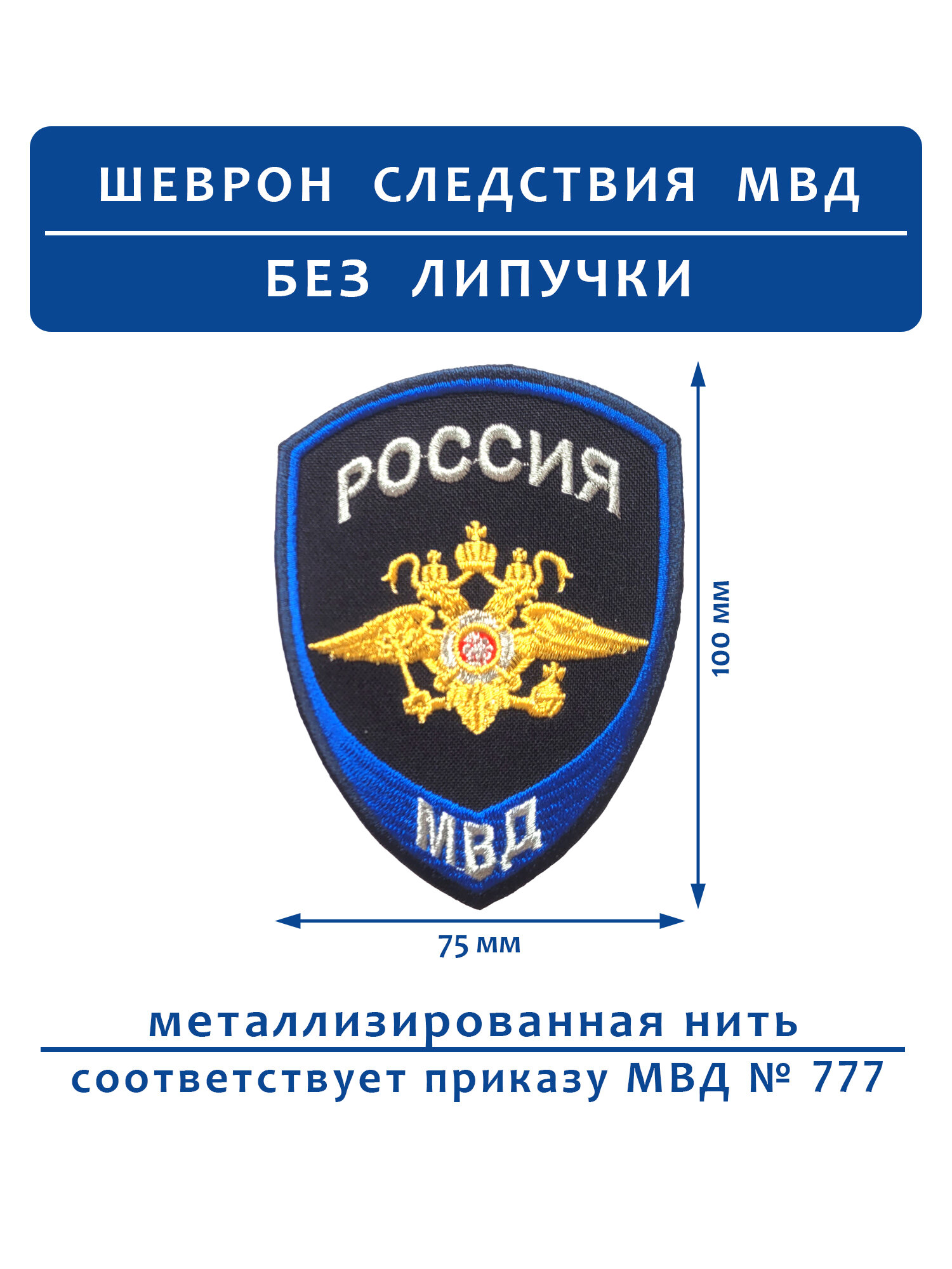 Шеврон (нарукавный знак) МВД России нового образца (приказ МВД № 777 от 17.11.2020 г.) вышитый темно-синий без липучки