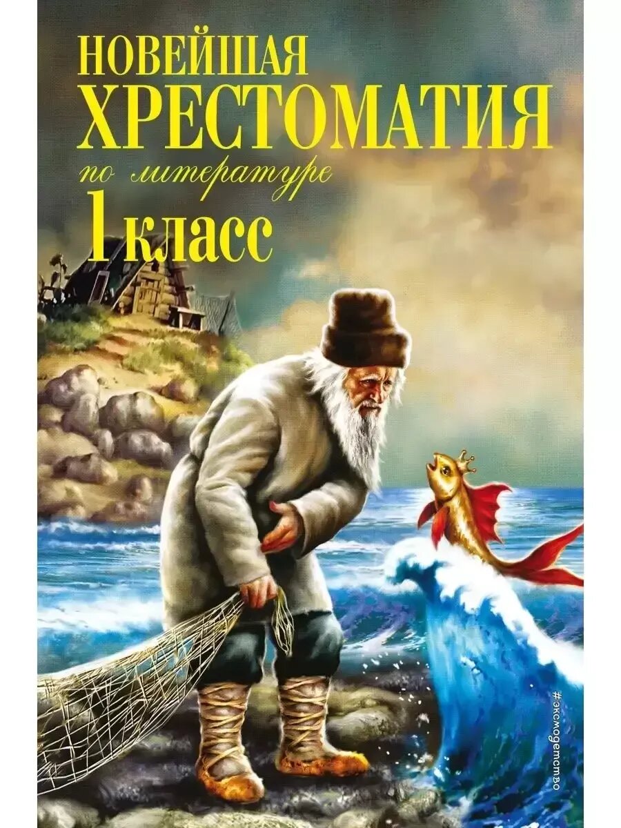 Новейшая хрестоматия по литературе. 1 класс