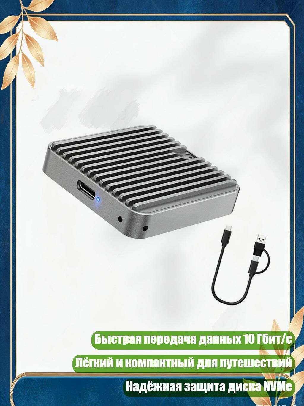 USB-C-корпус для NVMe-накопителя M.2, 2 в 1 строке - Двойной протокол