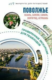 Поволжье. Маршруты для путешествий : Казань, Саратов, Самара, Волгоград, Астрахань
