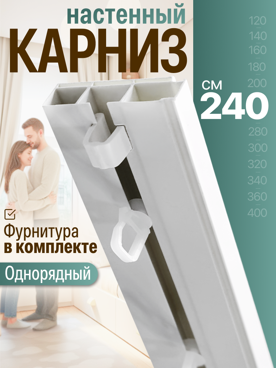 Карниз настенный однорядный с фурнитурой.