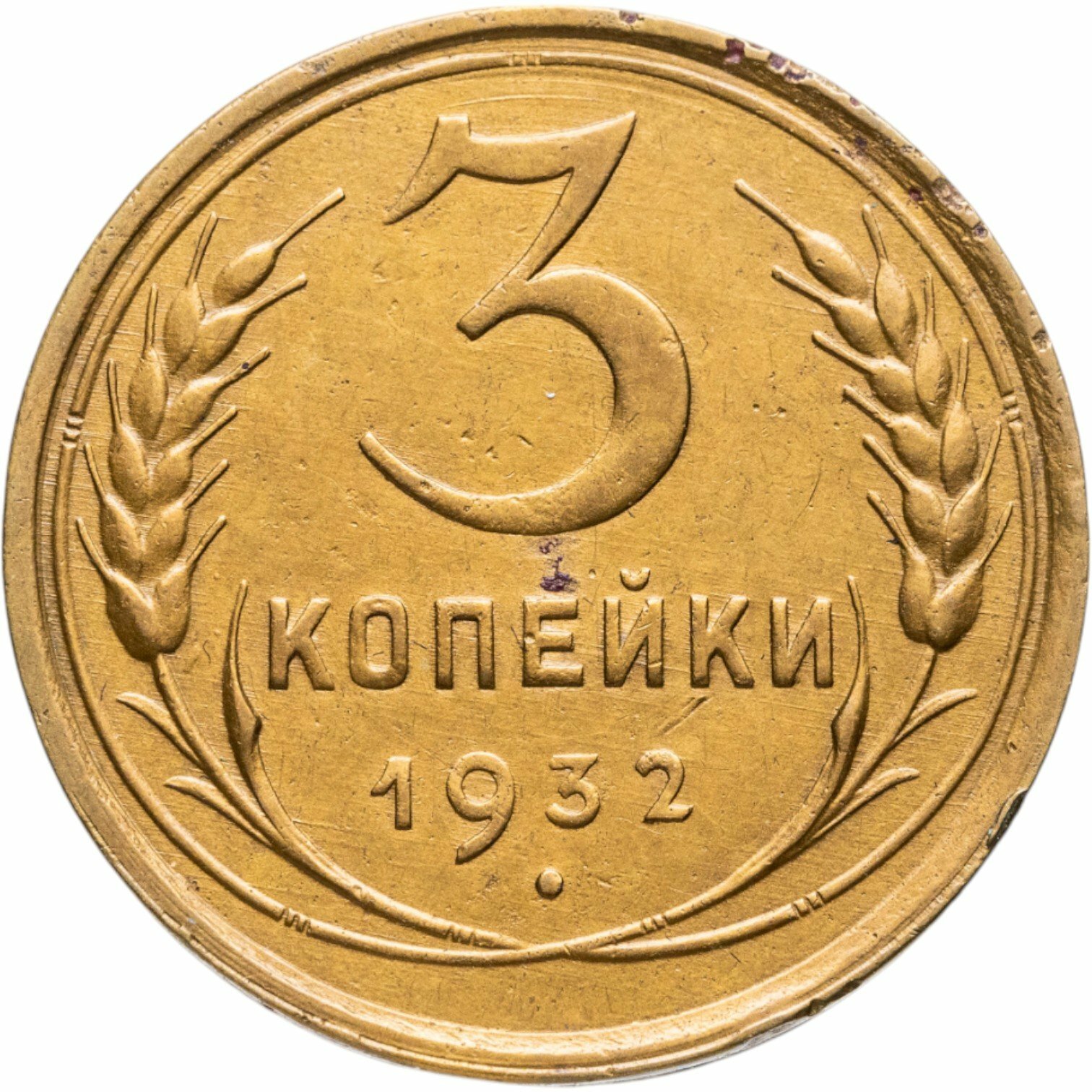 3 копейки 1932, Бронза, в сохранности VF