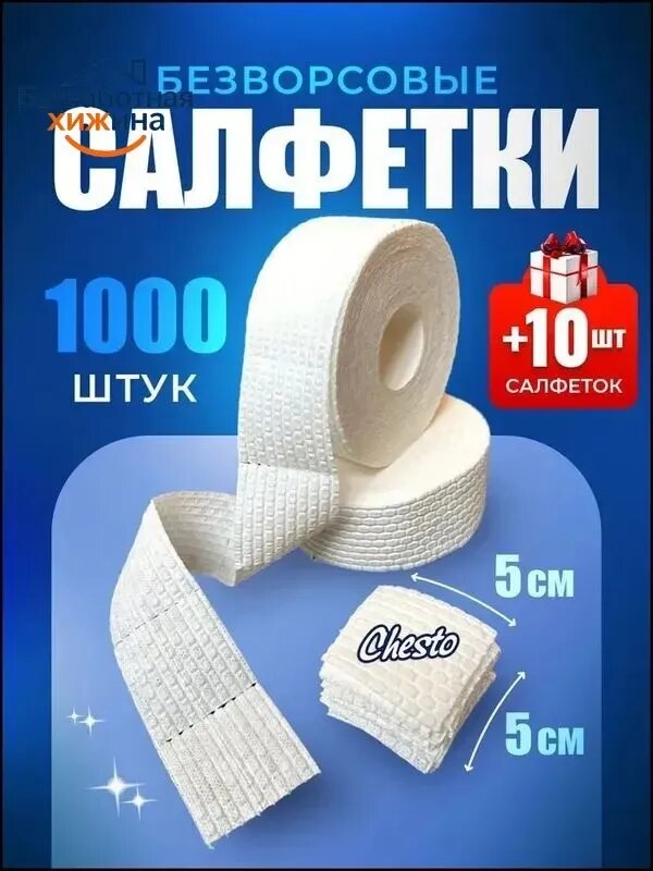 Профессиональные безворсовые салфетки для маникюра и педикюра (упаковка 1000 шт)