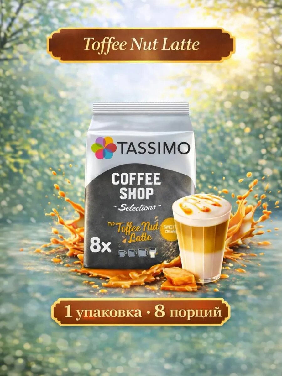 Кофе в капсулах T disk Tassimo TOFFEE NUT LATTE, 8 порций