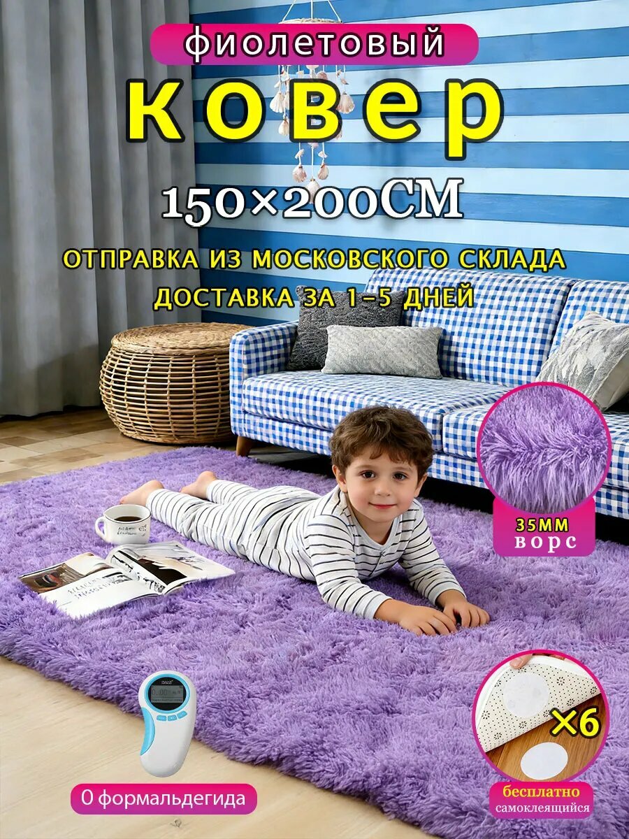 Фиолетовый: Ковер 150х200 фиолетовый пушистый длинноворсовый