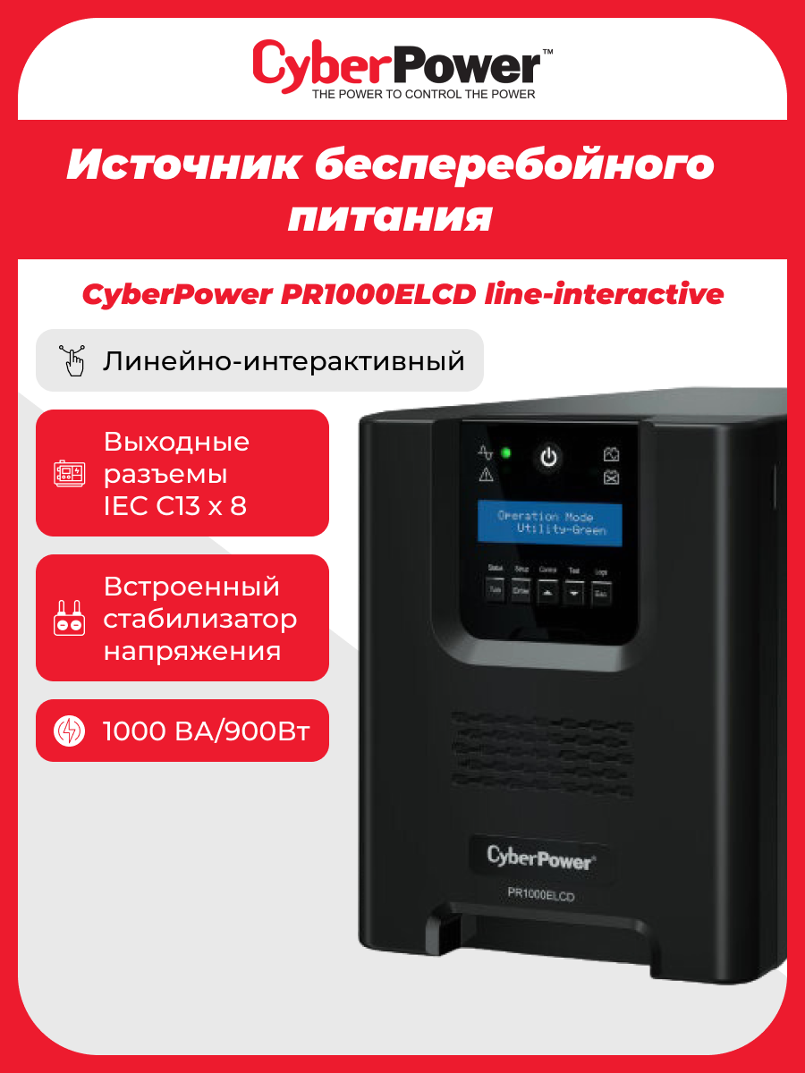 ИБП Источник бесперебойного питания CyberPower PR1000ELCD, интерактивный, с ЖК-экраном, 900Вт