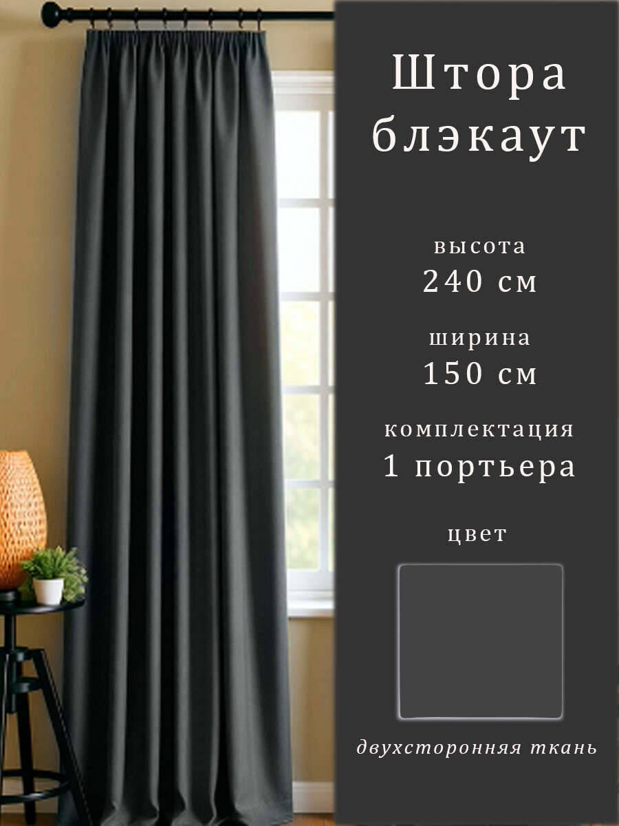 Штора блэкаут для комнаты, 240х150, 1 шт.