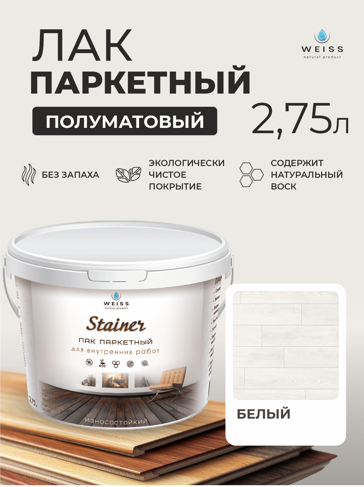Лак паркетный Weiss Natural Product 01, без запаха, полуматовый 2,75л