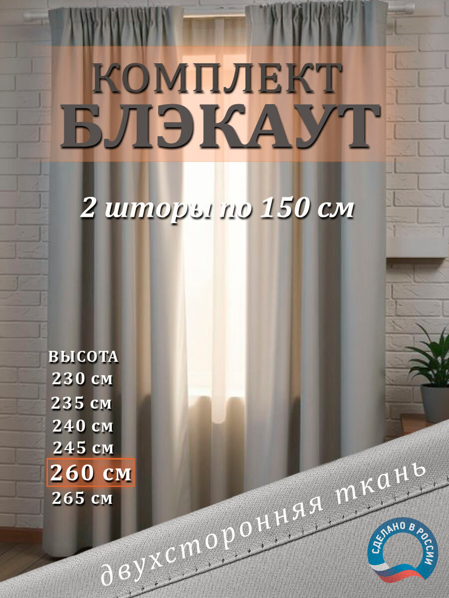 Комплект штор блэкаут 260х300