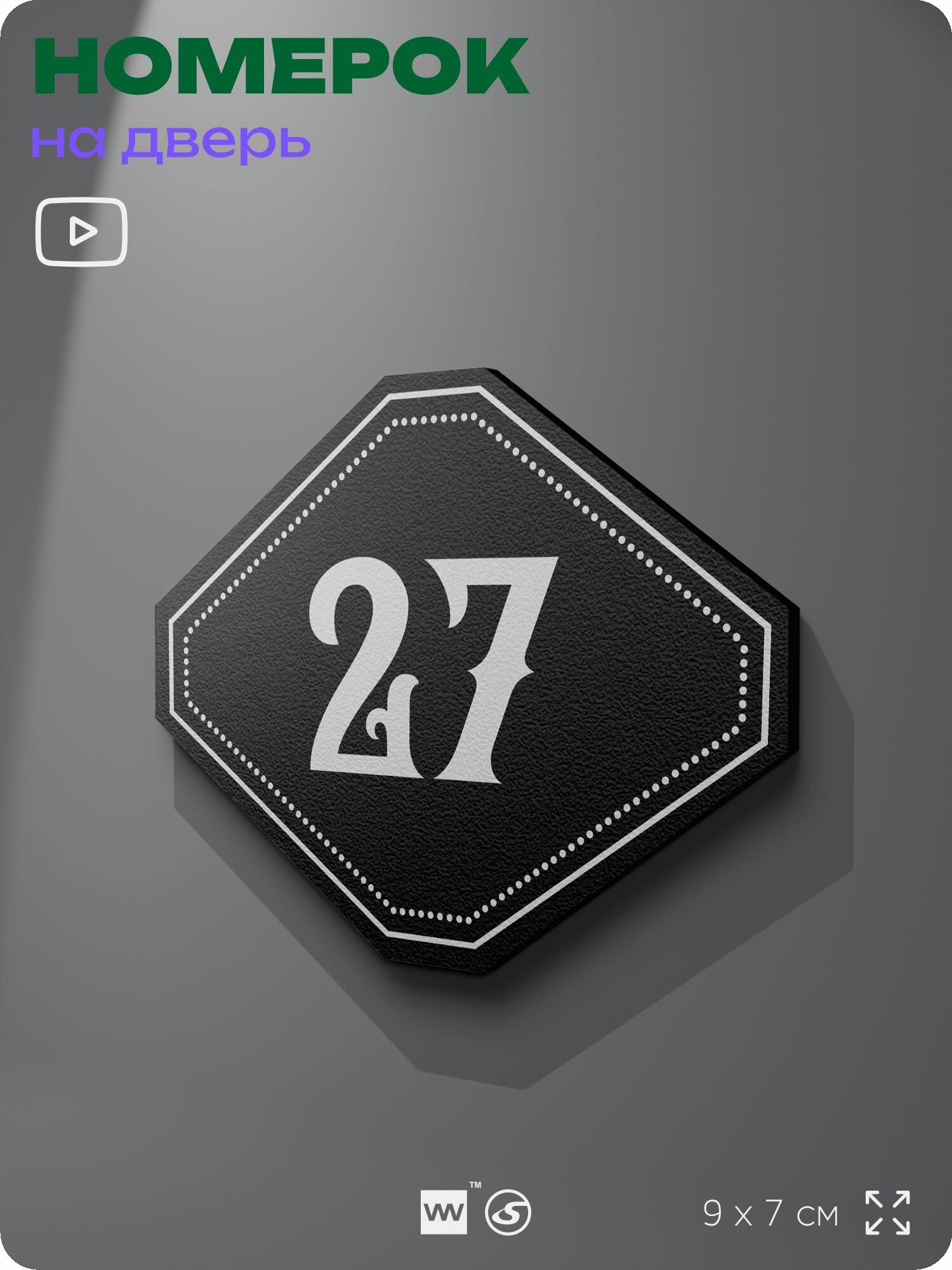 Номерок на дверь квартиры 27, для кабинета, офиса, шильдик 9 х 7 см, черный, Айдентика Технолоджи
