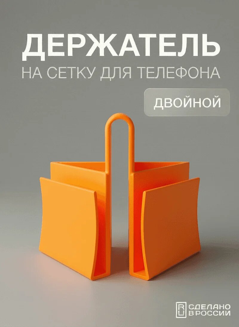 Подставка держатель для телефона на сетку для тенниса, падел-тенниса, оранжевый, двойной