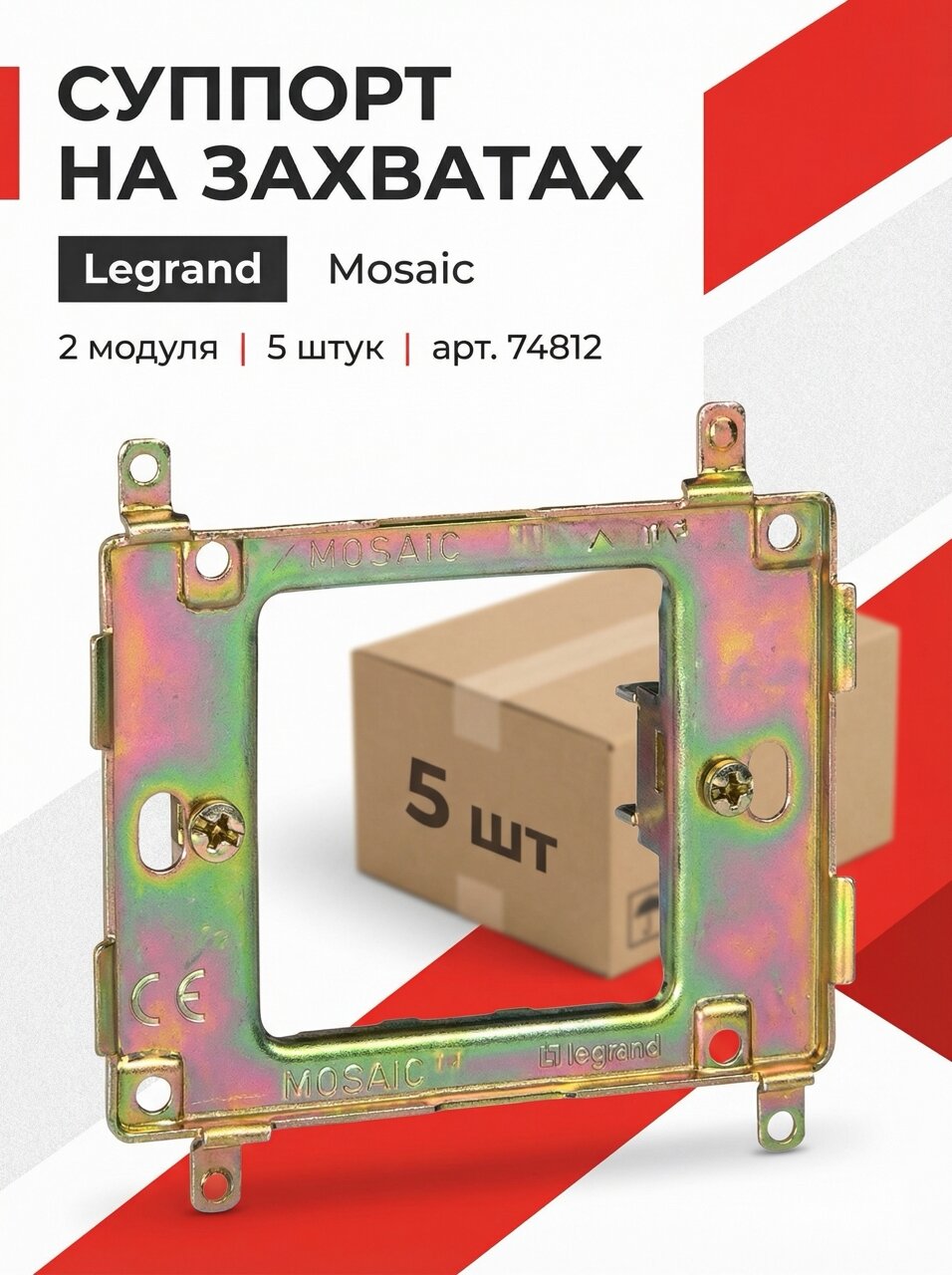 Суппорт на захватах 2 модуля Legrand Mosaic (комплект 5шт)