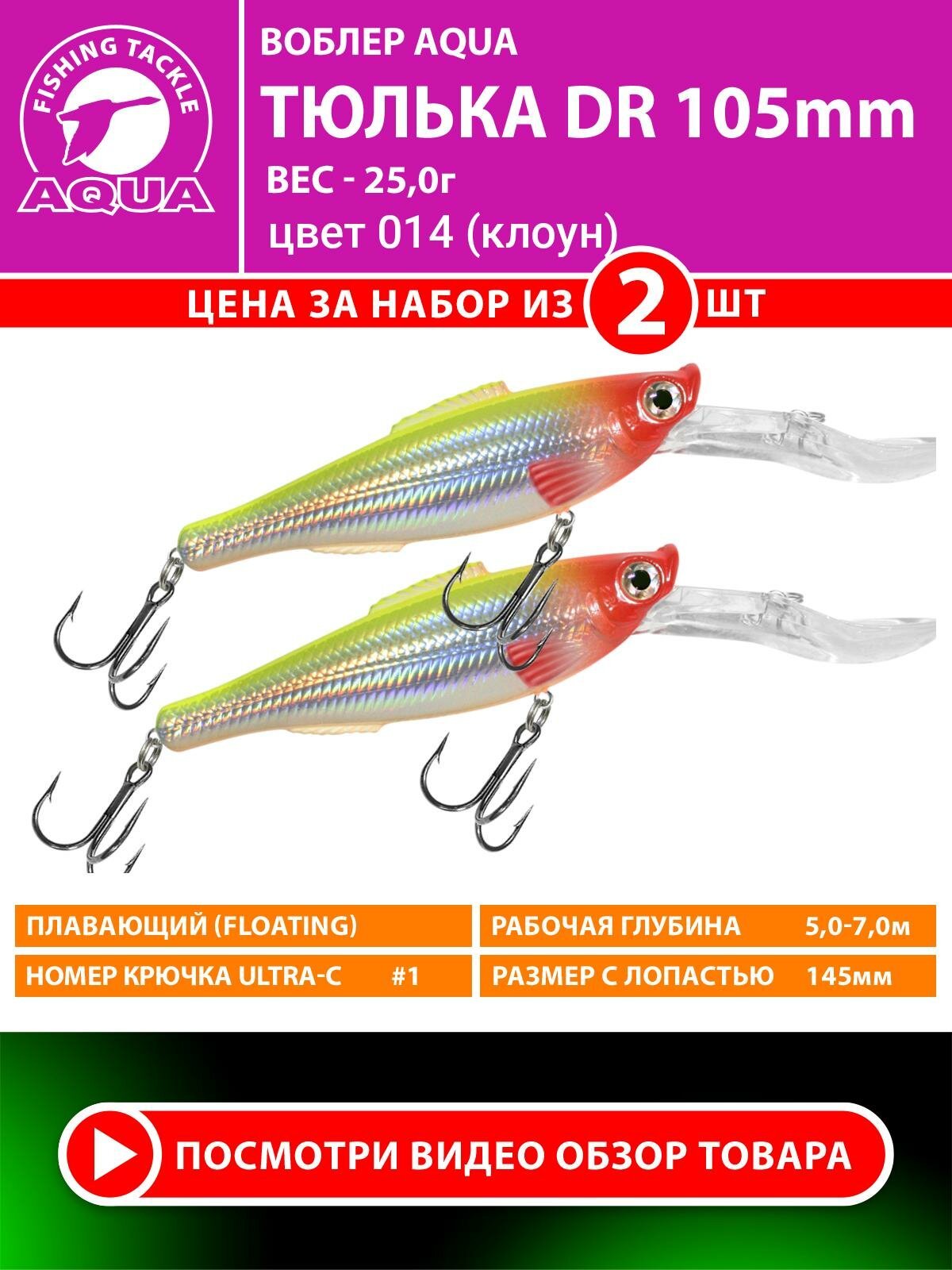 Воблер для рыбалки плавающий AQUA Тюлька DR 105mm 25g заглубление от 5 до 7m цвет 014 2шт
