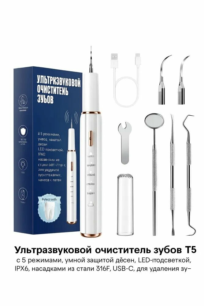 Ультразвуковой очиститель зубов T5 с 5 режимами, умной защитой дёсен, LED-подсветкой, IPX6, насадками из стали 316F, USB-C, для удаления зубного камня, налёта и пятен
