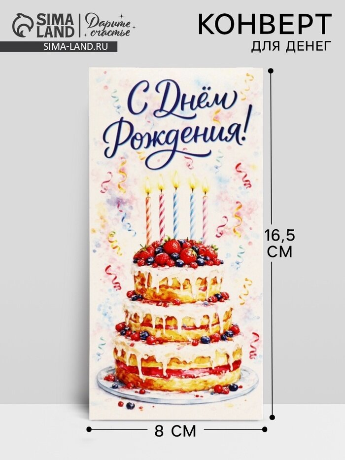 Конверт для денег С Днём рождения, 16.5×8 см, 10 шт.