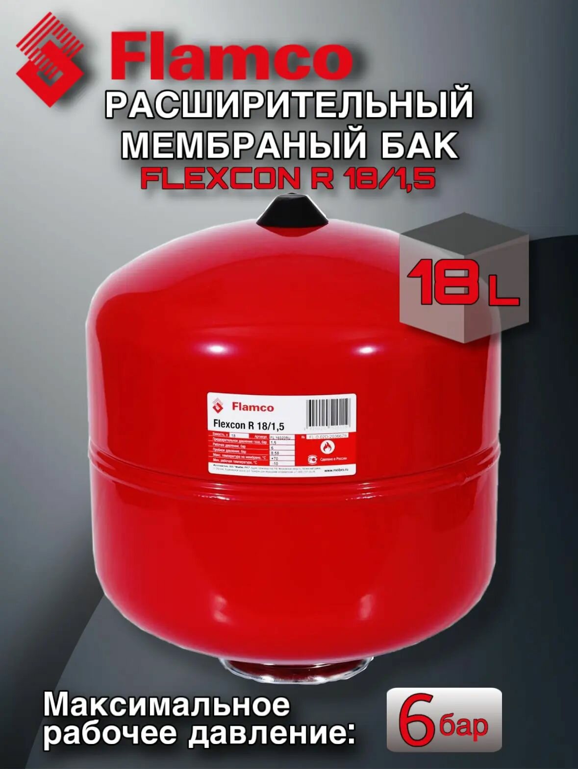 Расширительный бак Flamco Flexcon R 18/1,5-6bar (16020RU) для отопления