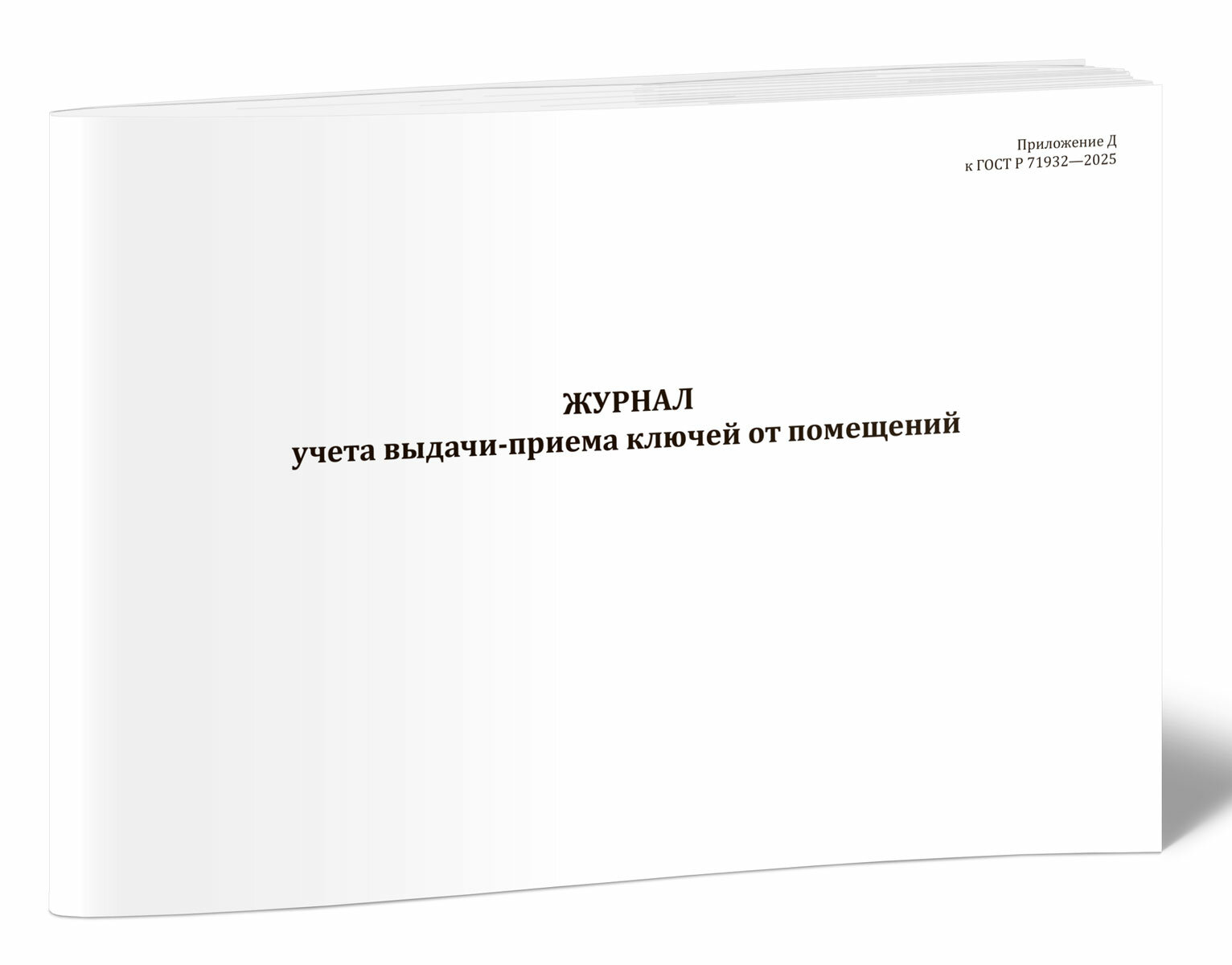 Журнал учета выдачи-приема ключей от помещений (ГОСТ Р 71932-2025) (60 страниц)