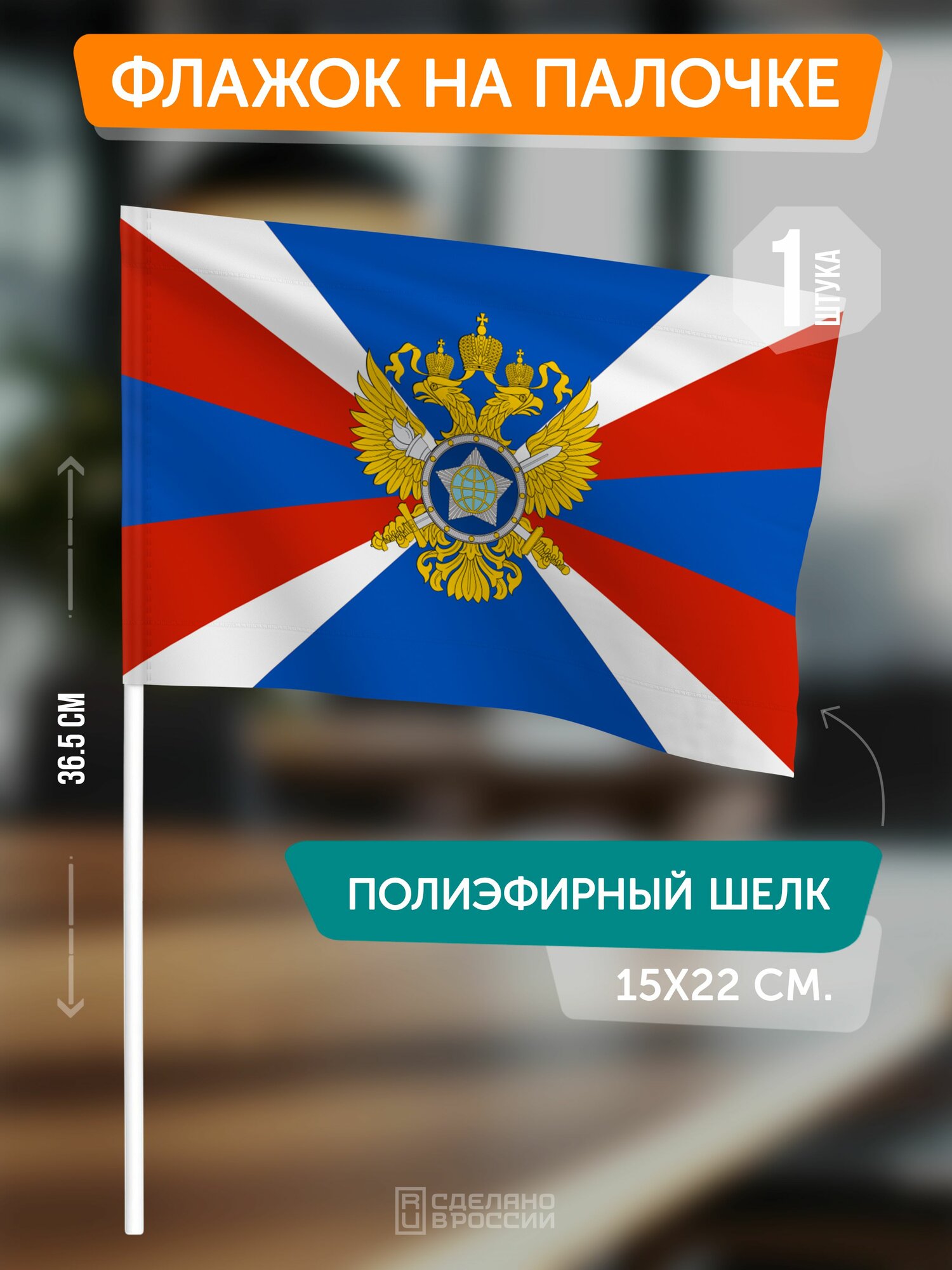 Флаг Служб внешней развездки РФ на палочке