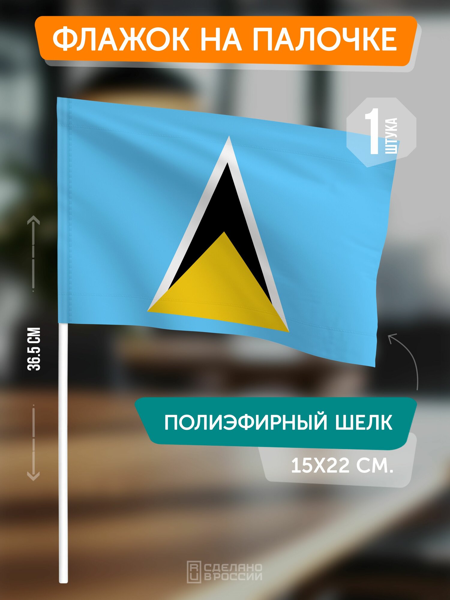 Флаг Сент-Люсии на палочке