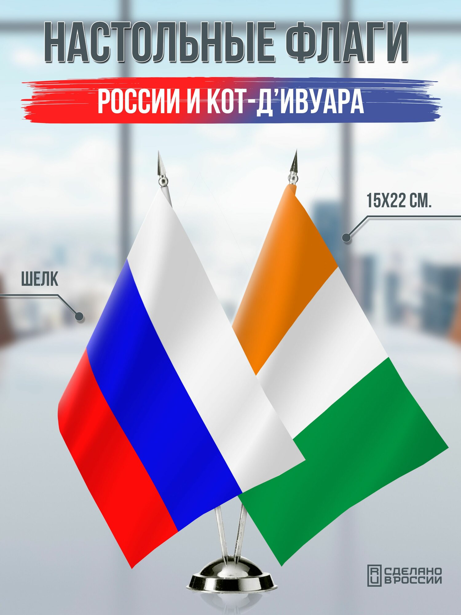 Настольные флаги России и Кот-д Ивуара