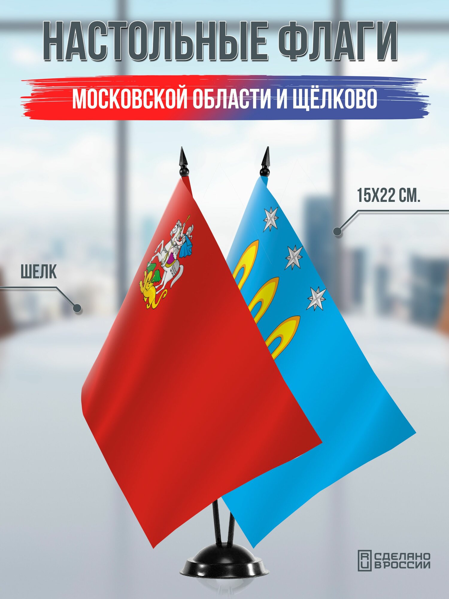 Настольные флаги Московской области и Щёлково на черной подставке