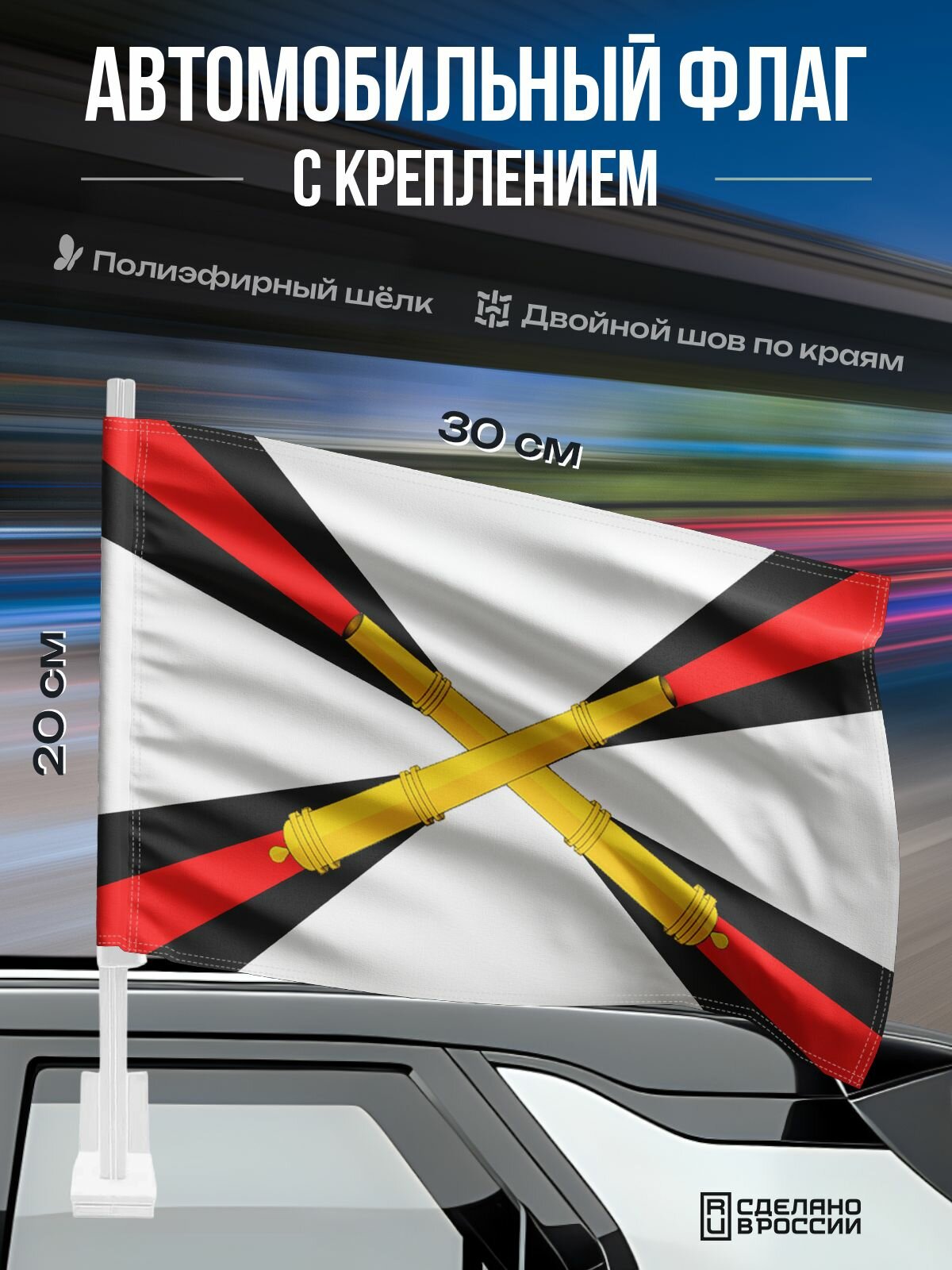 Автомобильный флаг Артиллерии / 30x20 см.