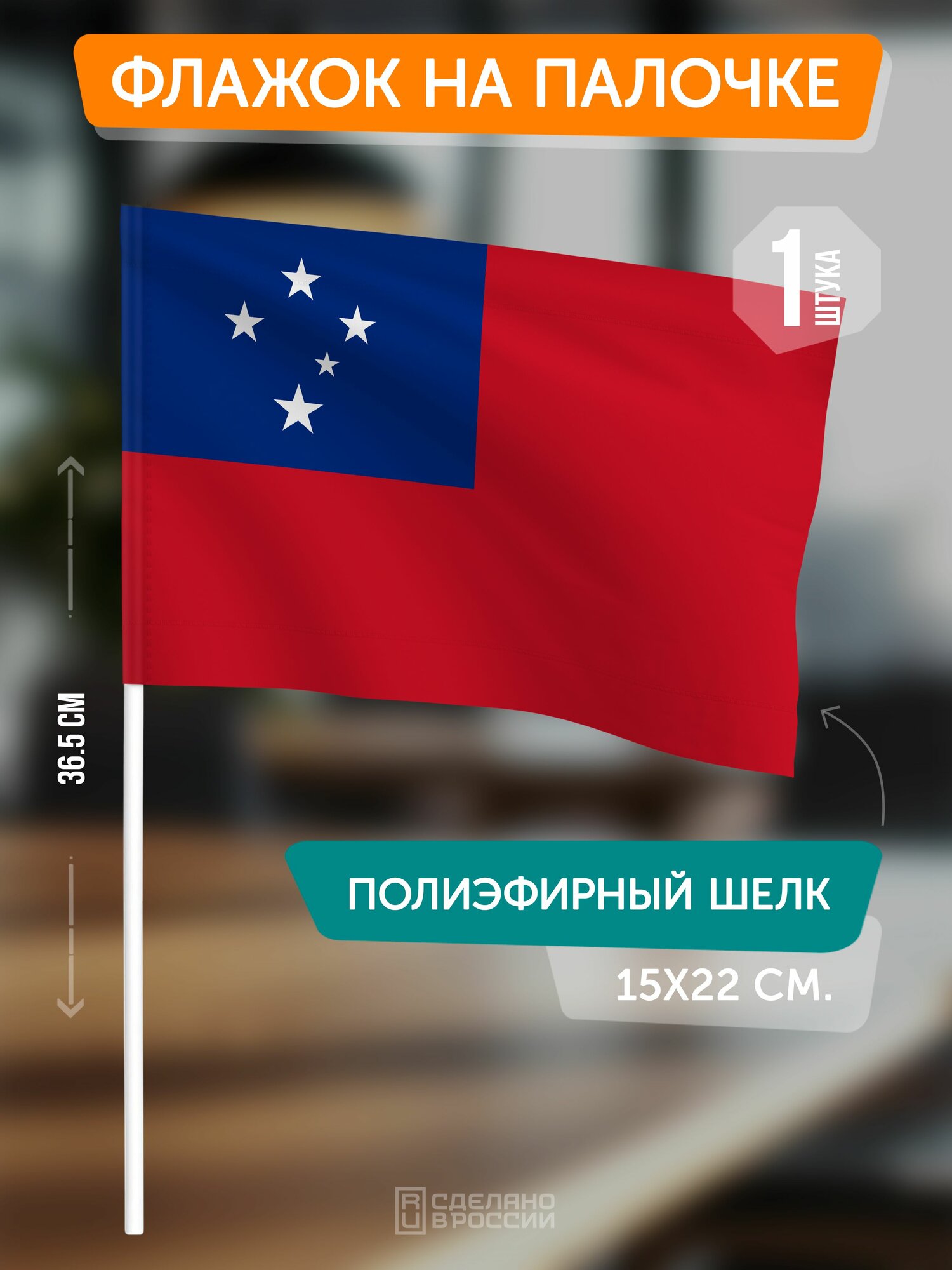 Флаг Самоа на палочке