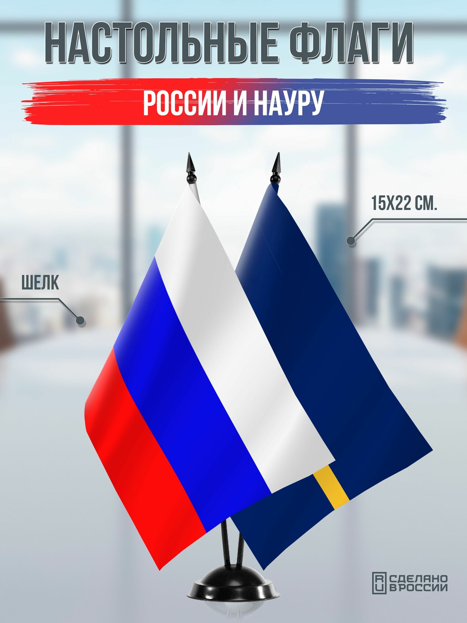Настольные флаги России и Науру на черной подставке