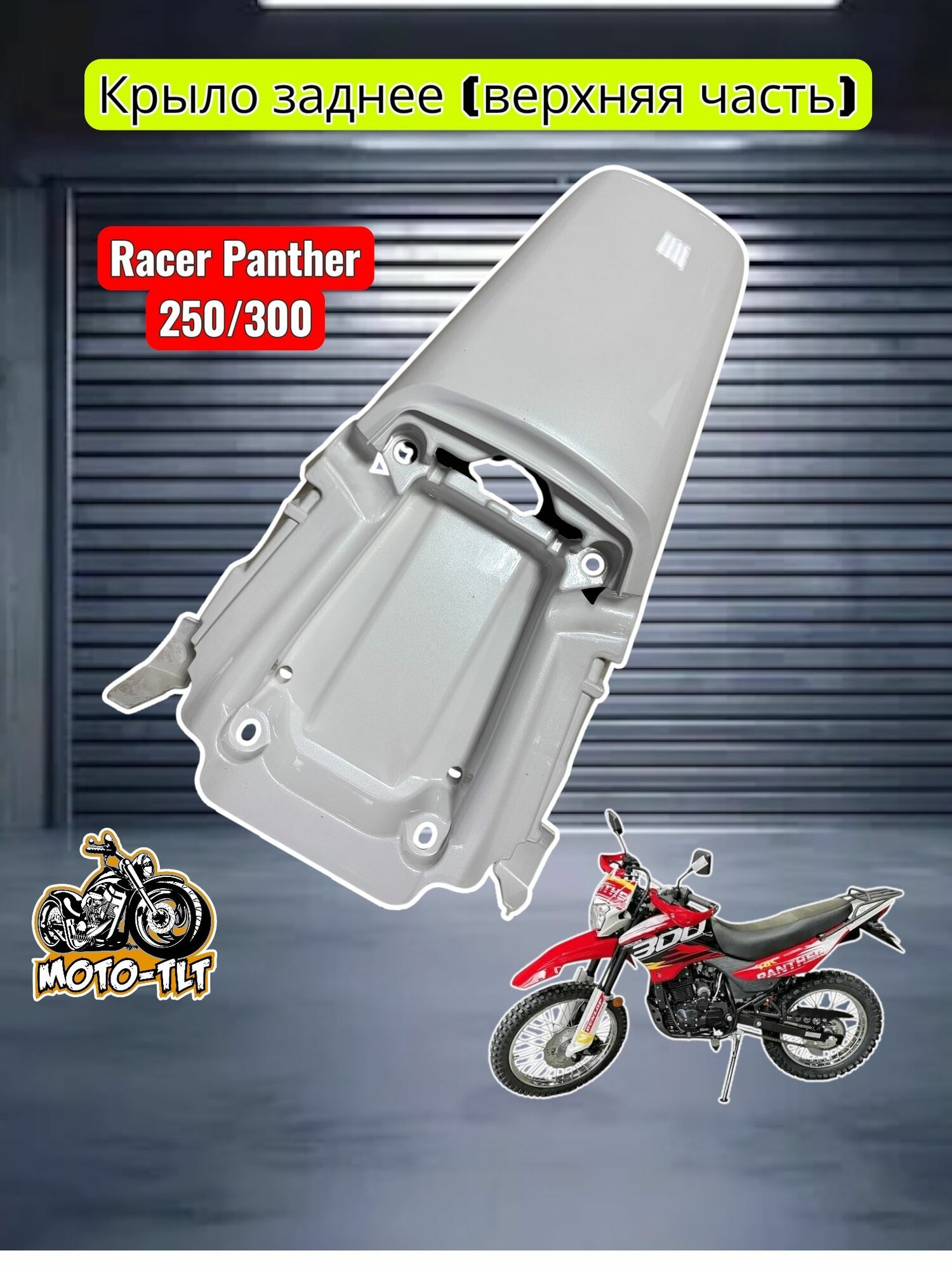 Крыло заднее (верхняя часть) Racer RC200GY-C2, RC250GY-C2 Panther , Racer RC300-GY8X Panther 300