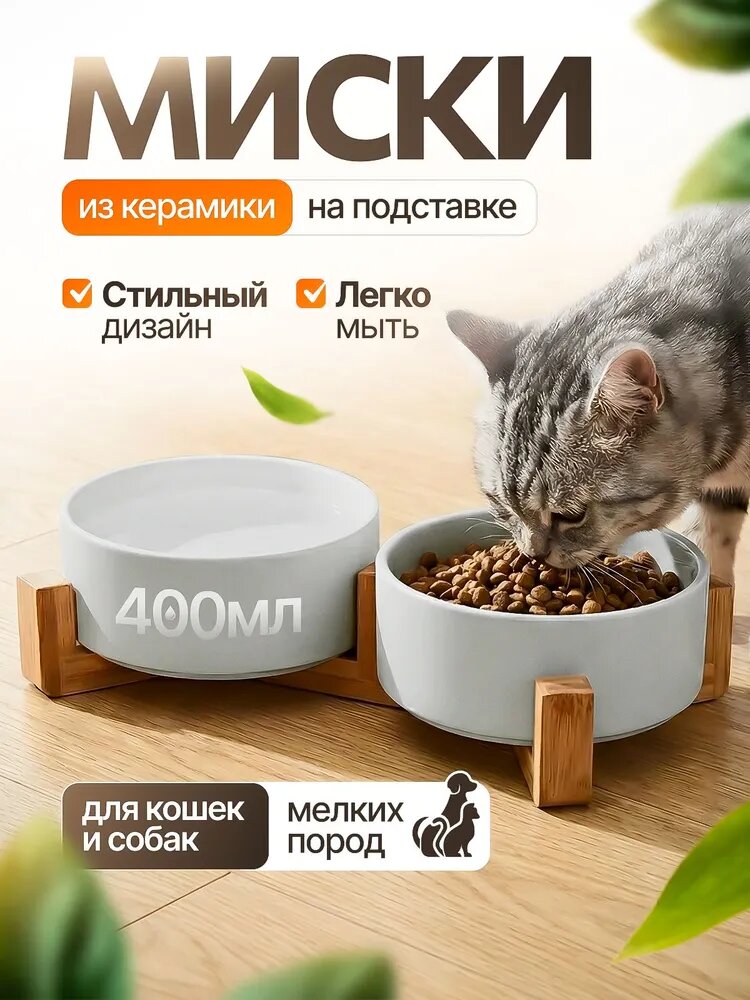 Миски для кошек и собак мелких пород керамические
