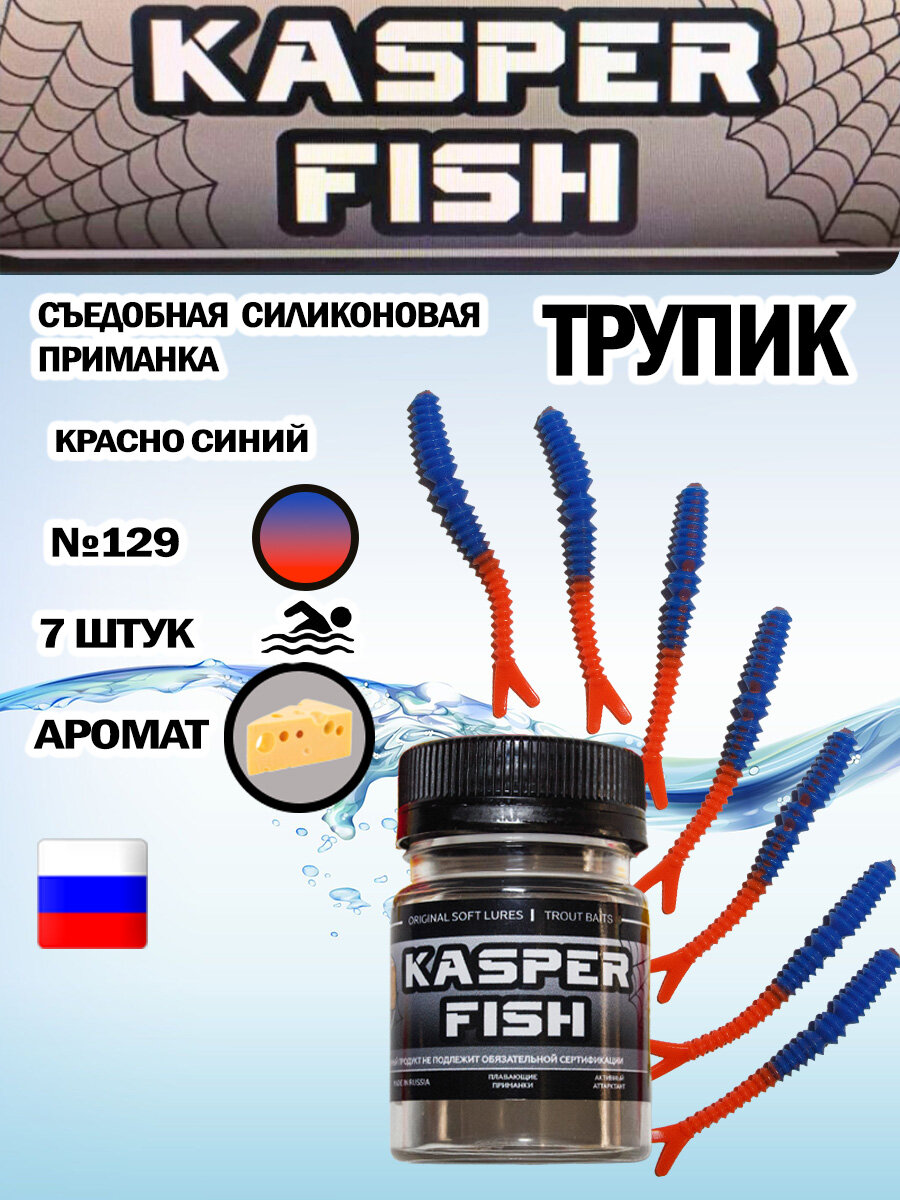 Форелевая силиконовая приманка трупик. Красно синий