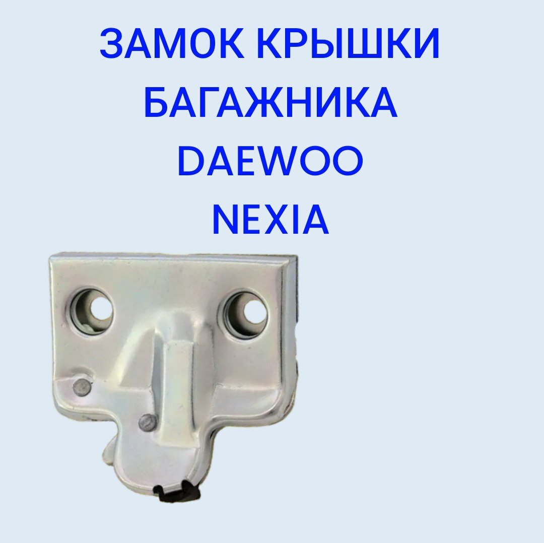 Замок крышки багажника Daewoo Nexia Дэу Нексиа, Opel Astra F/Vectra A, Omega A