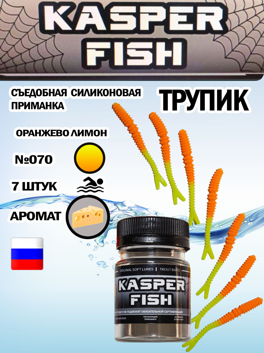Форелевая силиконовая приманка трупик. Оранжево лимон
