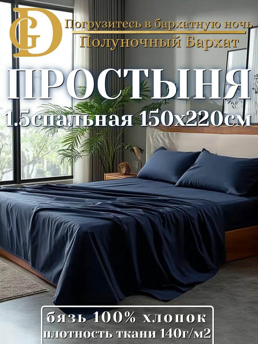Простыня 1,5 спальная 150х220 Бязь Синяя