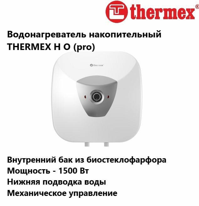 Водонагреватель накопительный THERMEX H O (pro)