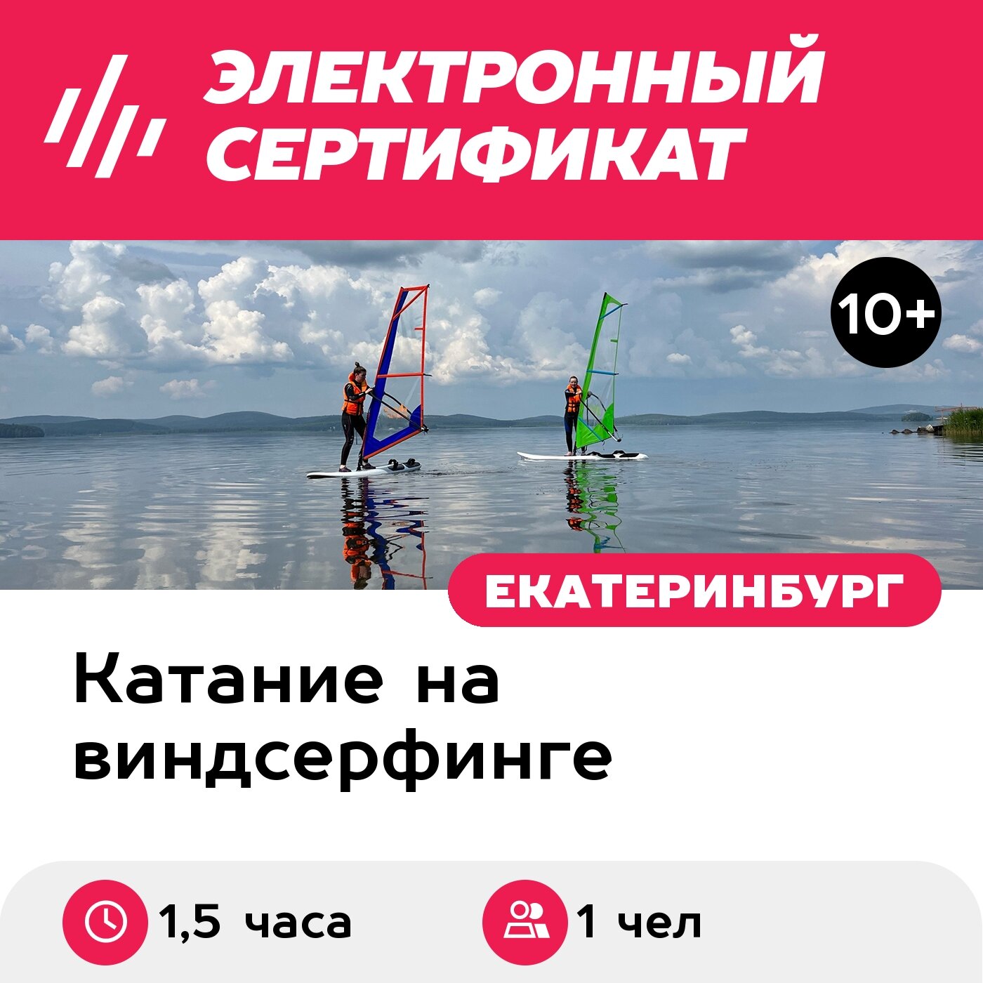 Подарочный сертификат Персональная тренировка по виндсерфингу, 1 чел. (1,5 часа)