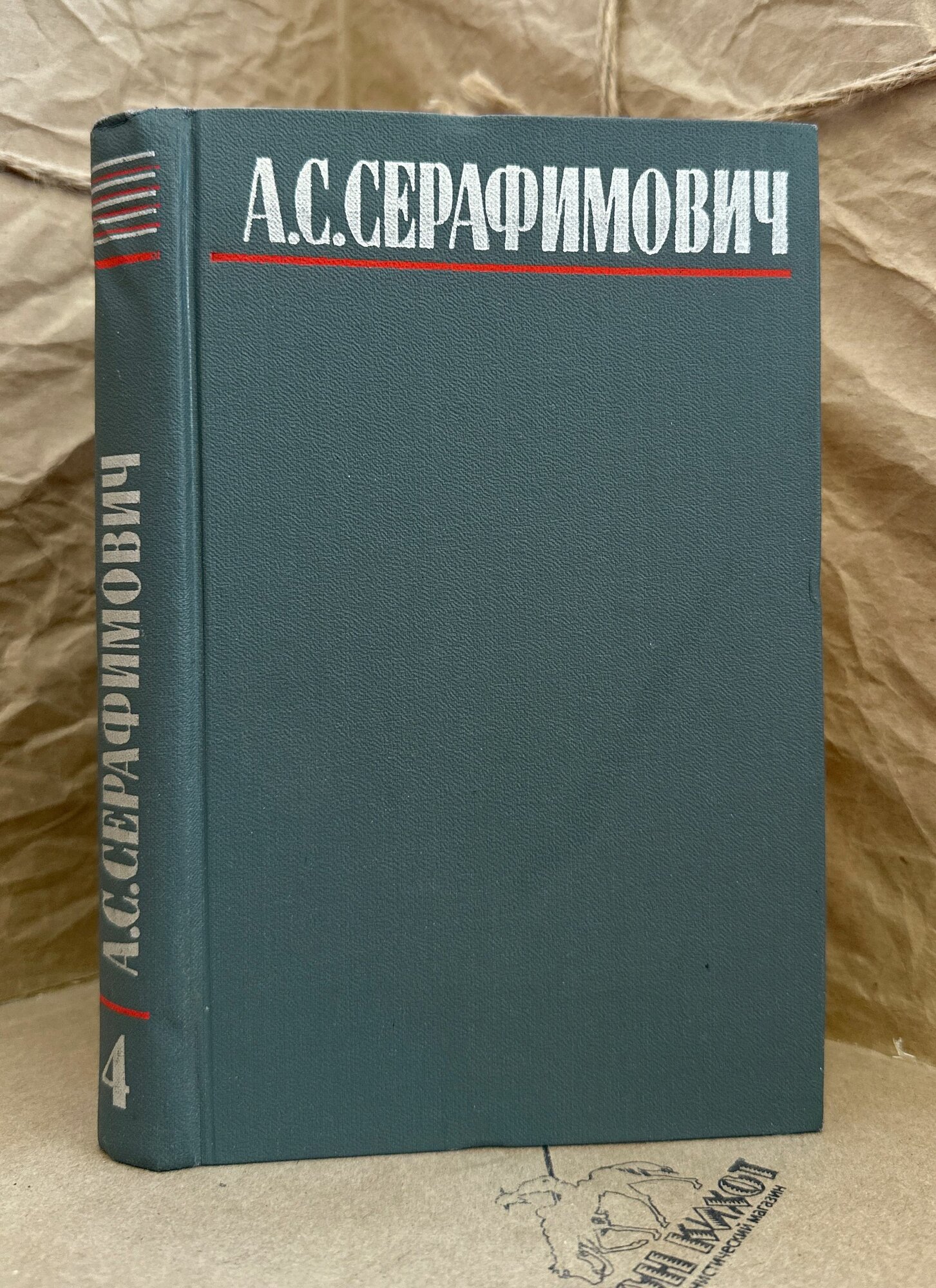 А. С. Серафимович. Собрание сочинений в четырех томах. Том 4